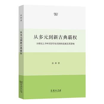 经济学（第19版·中文本·典藏版）【以所选系列为准】 从多元到新古典霸权
