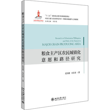 粮食主产区农民城镇化意愿和路径研究
