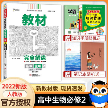 【高一下册科目自选】2022新高考版 王后雄教材完全解读必修第二册 高中高一王后雄必修二2下册课本同步讲解辅导书  高一下册教材全解与拓展 生物