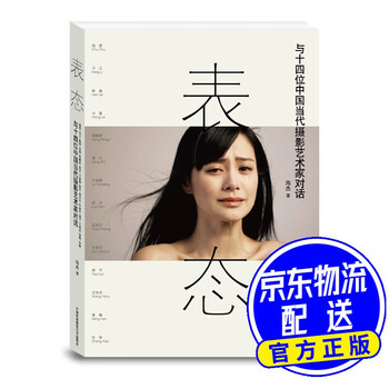 表态：与十四位中国当代摄影艺术家对话