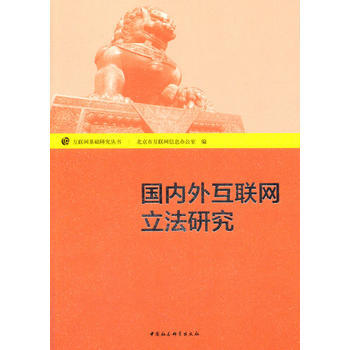 外互联网立法研究 北京市互联网信息办公室 9787516141335 中国社会科学出版社
