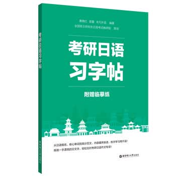 考研日语习字帖