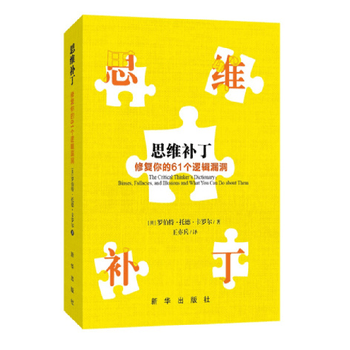 思维补丁：修复你的61个逻辑漏洞  新华出版社