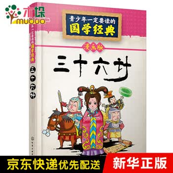 三十六计(漫画版)/青少年一定要读的国学经典