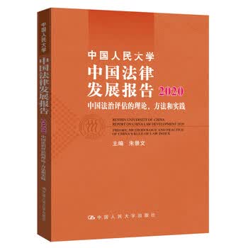 中国人民大学中国法律发展报告:中国~~评估的理论、方法和实践.20209787300286631