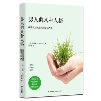 男人的八种性格：你的性格决定你的人生 苏珊娜·克莱因汉茨 励志与成功 9787514345766