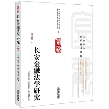 长安金融法学研究 1卷  法律出版社 9787519751395