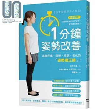 1分钟姿势改善：远离疼痛、疲劳、疾病、老化的「姿势矫正操」！港台原版 岩井光龙 枫叶社文化