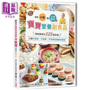结合中医 自然医学的宝宝营养副食品 宝宝*爱的125道食谱 打造不挑食 不过敏 不生病的健康好体质 畅销新装版 港台原版 罗比妈 涂蝶 绘虹企业