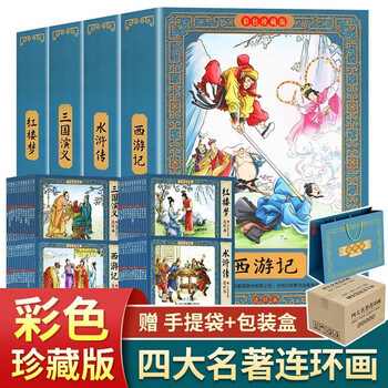 【百元神劵】四大名著连环画（彩色珍藏版 全48册)附赠礼品袋 小人书西游记水浒传红楼梦三国演义 全彩怀旧儿童绘本