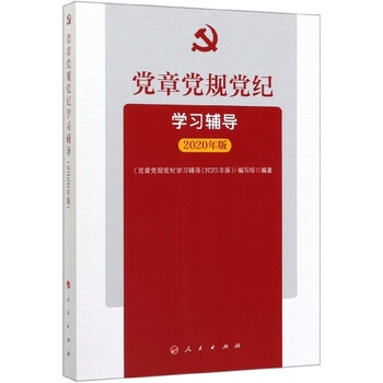 党章党规党纪学习辅导(2020年版)