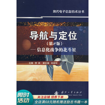 导航与定位：信息化战争的北斗星第2版