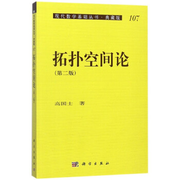 拓扑空间论(典藏版第2版)/现代数学基础丛书