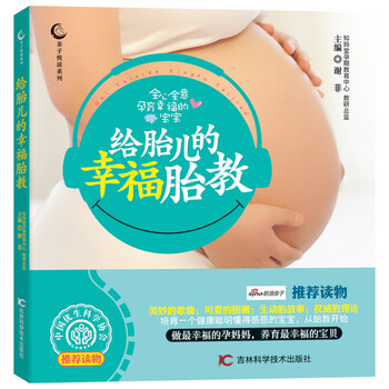 保证正版 给胎儿的幸福胎教 谢菲 吉林科学技术出版社 9787538484854