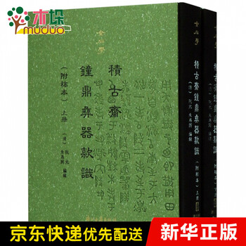 积古斋钟鼎彝器款识(上下)(精)