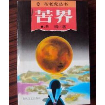 苦界 洪峰