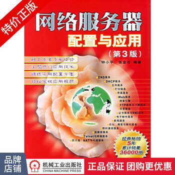 (特价书) 网络服务器配置与应用(第3版)223014