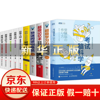 考试脑科学：脑科学中的高效记忆法+超级学习力脑思维导图风暴超级记忆术自控力拖延症心理学逆转思维 考试脑科学10册