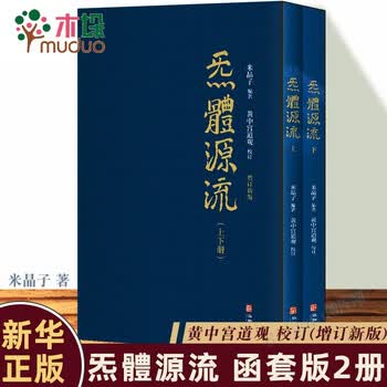 【函套包邮】炁體源流（增订版全二册）