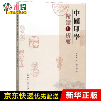 中国印学精读与析要