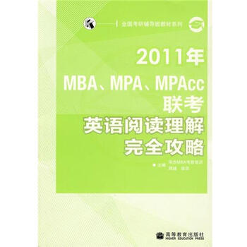 正版 2011年MBA、MPA、MPAcc联考英语阅读理解完全攻略顾越张1932750