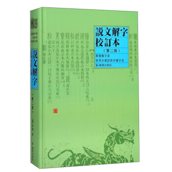 说文解字校订本(第2版)