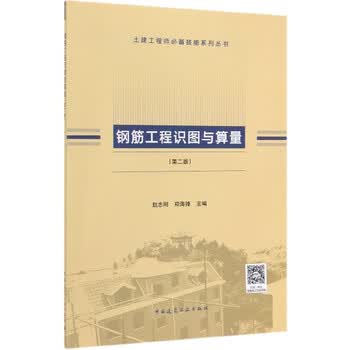 钢筋工程识图与算量(第2版)/土建工程师必备技能系列丛书