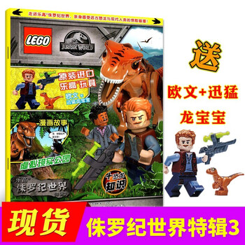 【多辑可选】LEGO乐高侏罗纪世界杂志 2020年漫画故事儿童漫画书乐高玩具书期刊【单本】 特辑3【赠欧文+迅猛龙宝宝】