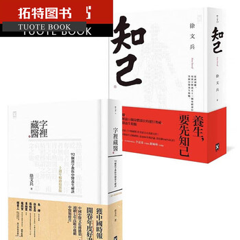 在途 徐文兵 字里藏医+知己 野人 厚朴学堂推荐指定