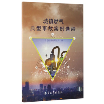 城镇燃气典型事故案例选编