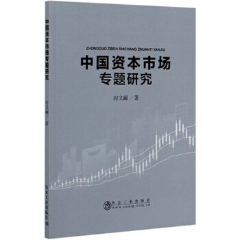 正版 中国资本市场专题研究 9787502486006