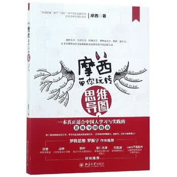 摩西带你玩转思维导图
