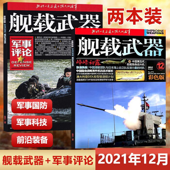 舰载武器 彩色版\/军事评论 2022年5/4\/3\/2\/1月\/2021年12月.11月.10月.9月.8月.7月.6月 军事彩色版 舰载武器彩色版+军事评论 2021年12月