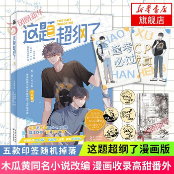 随机亲签【随书赠明信片*3】这题超纲了1 这题超纲了2 自选  木瓜黄同名小说改编漫画 收录高甜番外青春校园小说国漫 这题超纲了1【定价42】