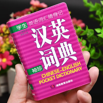 汉英词典 正版英语字典 汉语翻译英语 小巧袖珍手掌书口袋书便携本 小学生初中高中大学生成人自考 公务员考试通用工具书籍 英语写作文 初一初二初三 高一高二高三 大一大二 汉英词典
