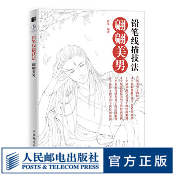 铅笔线描技法 翩翩美男 线稿临摹本线描画册临摹手绘 临摹画册线描人物 古风画册临摹本 古风线描画集