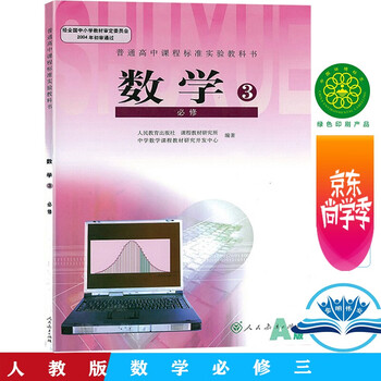 人教版高中数学必修三3课本高中必修3三数学书人教版 高一下数学教材 必修三数学书 人民教育出版社