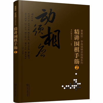 精讲围棋手筋 2