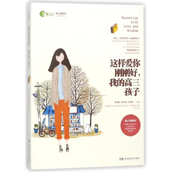 这样爱你刚刚好我的高三孩子(新父母教材)