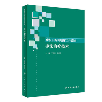康复治疗师临床工作指南·手法治疗技术
