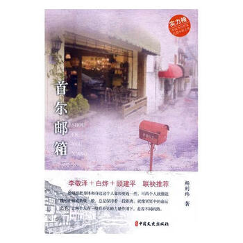 首尔邮箱 杨则纬 中国文史出版社 小说
