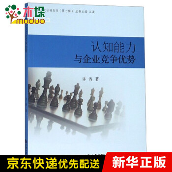 认知能力与企业竞争优势/同济人文社科丛书
