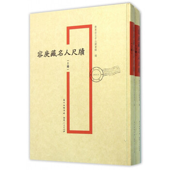 容庚藏名人尺牍(上下)(精)