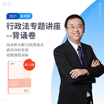 【正版全新】2021众合法考客观题李佳行政法专题讲座背诵卷新大纲课配资料 李佳 中国石化出版社有限公