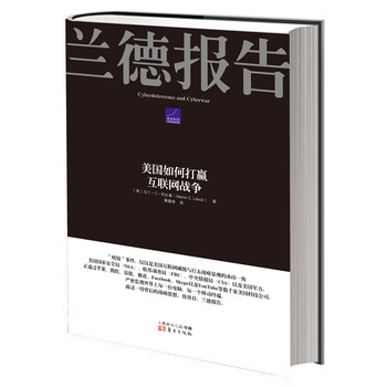 兰德报告:美国如何打赢网络战争