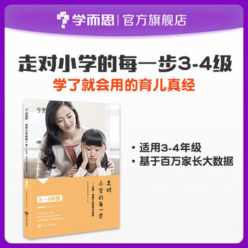 【学而思直发】走对小学的每一步3-4年级帮孩子战胜学习焦虑家庭教育 图片色