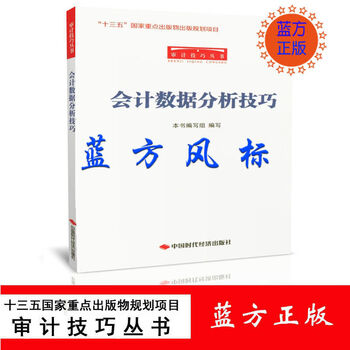 【】会计数据分析技巧 审计技巧丛书  中国时代经济出版社