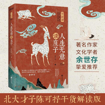 人生无意读庄子陈可抒时代华语出品北京联合出版有限公司哲