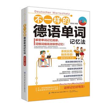 不一样的德语单词记忆法9787518088331
