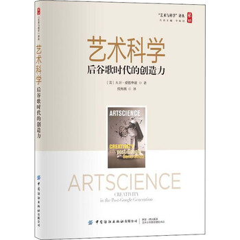 艺术科学 后谷歌时代的创造力 图书